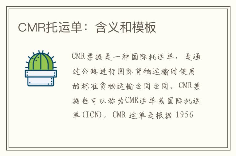 CMR托运单：含义和模板-深圳澳通国际货运代理有限公司