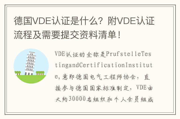德国VDE认证是什么？附VDE认证流程及需要提交资料清单！