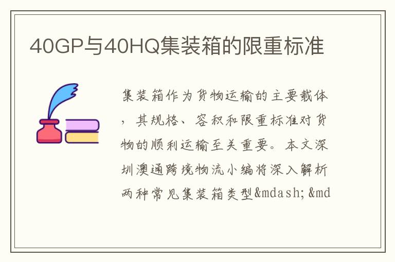 40GP与40HQ集装箱的限重标准