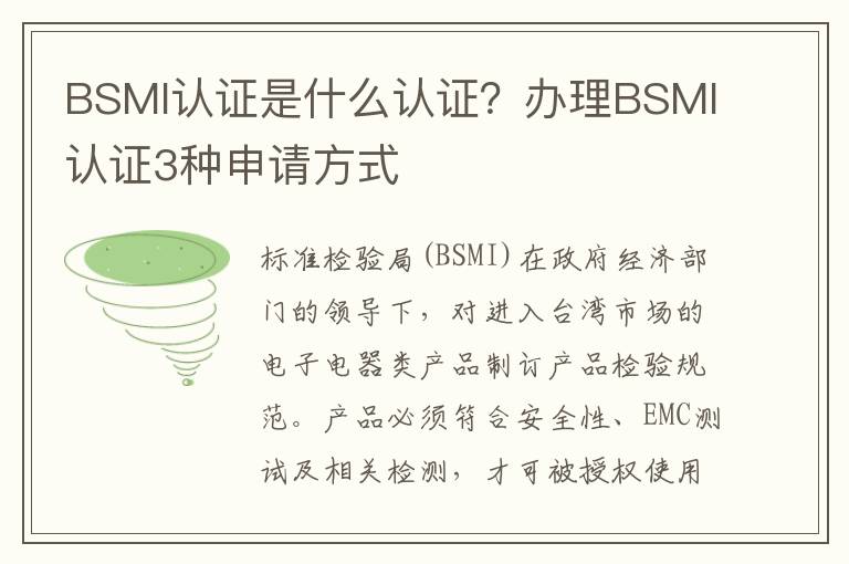 BSMI认证是什么认证？办理BSMI认证3种申请方式