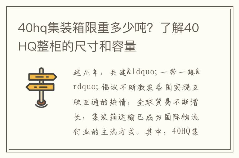 40hq集装箱限重多少吨？了解40HQ整柜的尺寸和容量