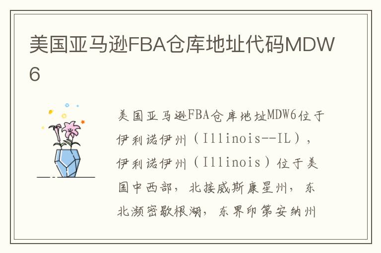美国亚马逊FBA仓库地址代码MDW6-深圳澳通国际货运代理有限公司