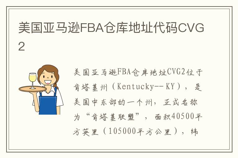 美国亚马逊FBA仓库地址代码CVG2-深圳澳通国际货运代理有限公司